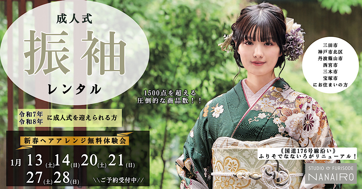 新春ヘアアレンジ無料体験会 | トピックス | STUDIO & FURISODE NANAIRO