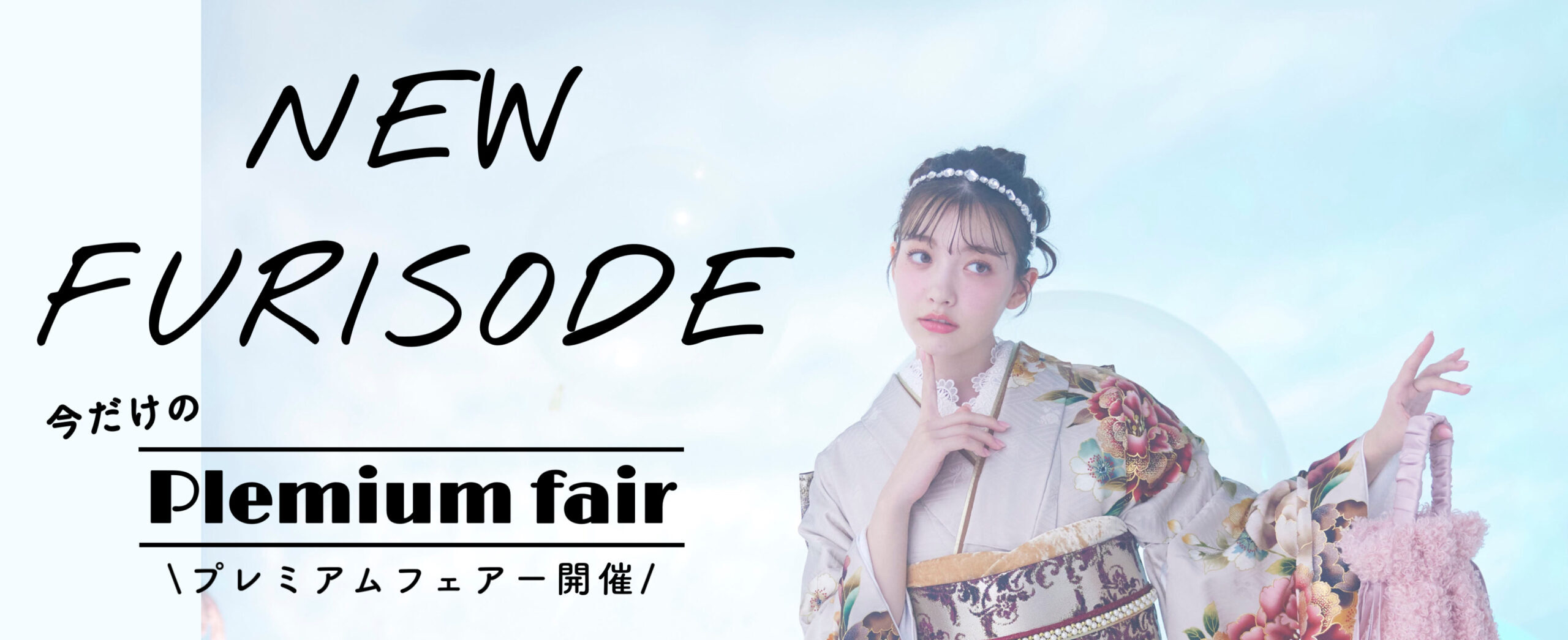 振袖 Plemium Fair 2024 | トピックス | STUDIO & FURISODE NANAIRO