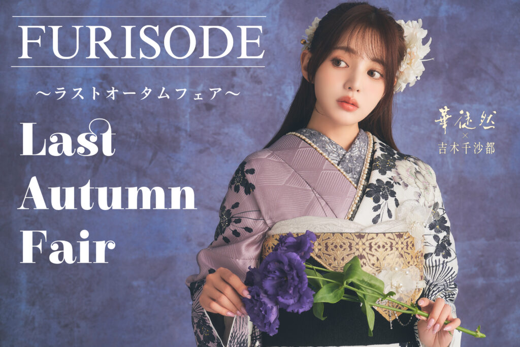 振袖 Last Autumn Fair | トピックス | STUDIO & FURISODE NANAIRO