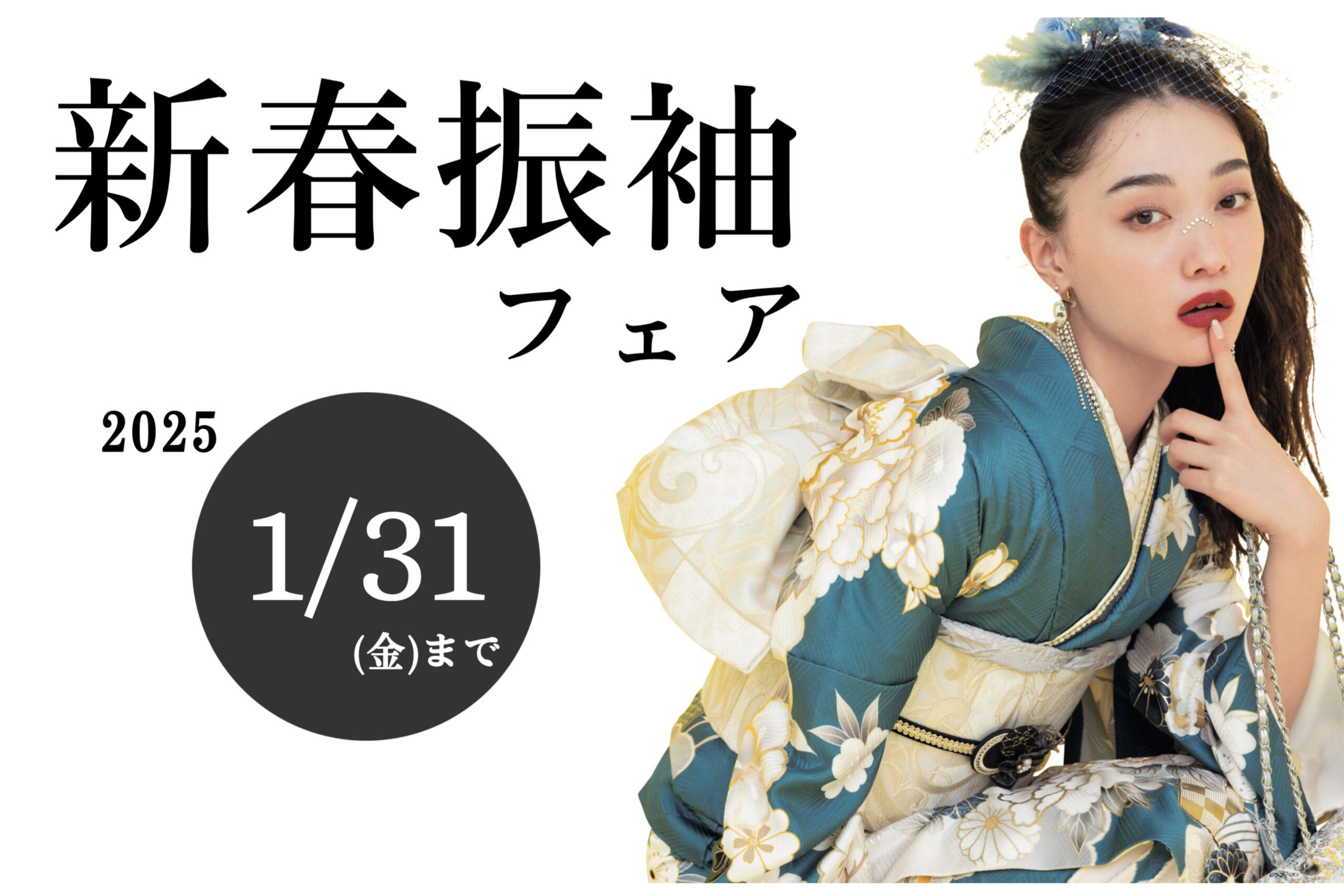 新春振袖フェア | トピックス | STUDIO & FURISODE NANAIRO