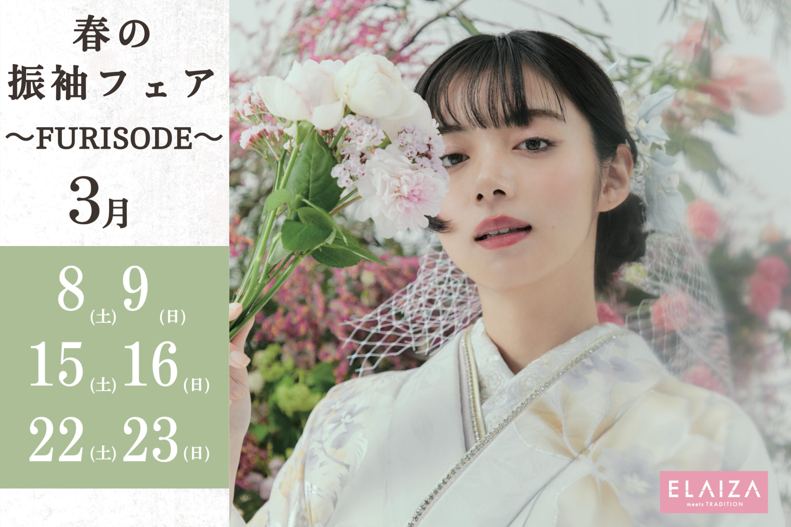 春の振袖フェア | トピックス | STUDIO & FURISODE NANAIRO