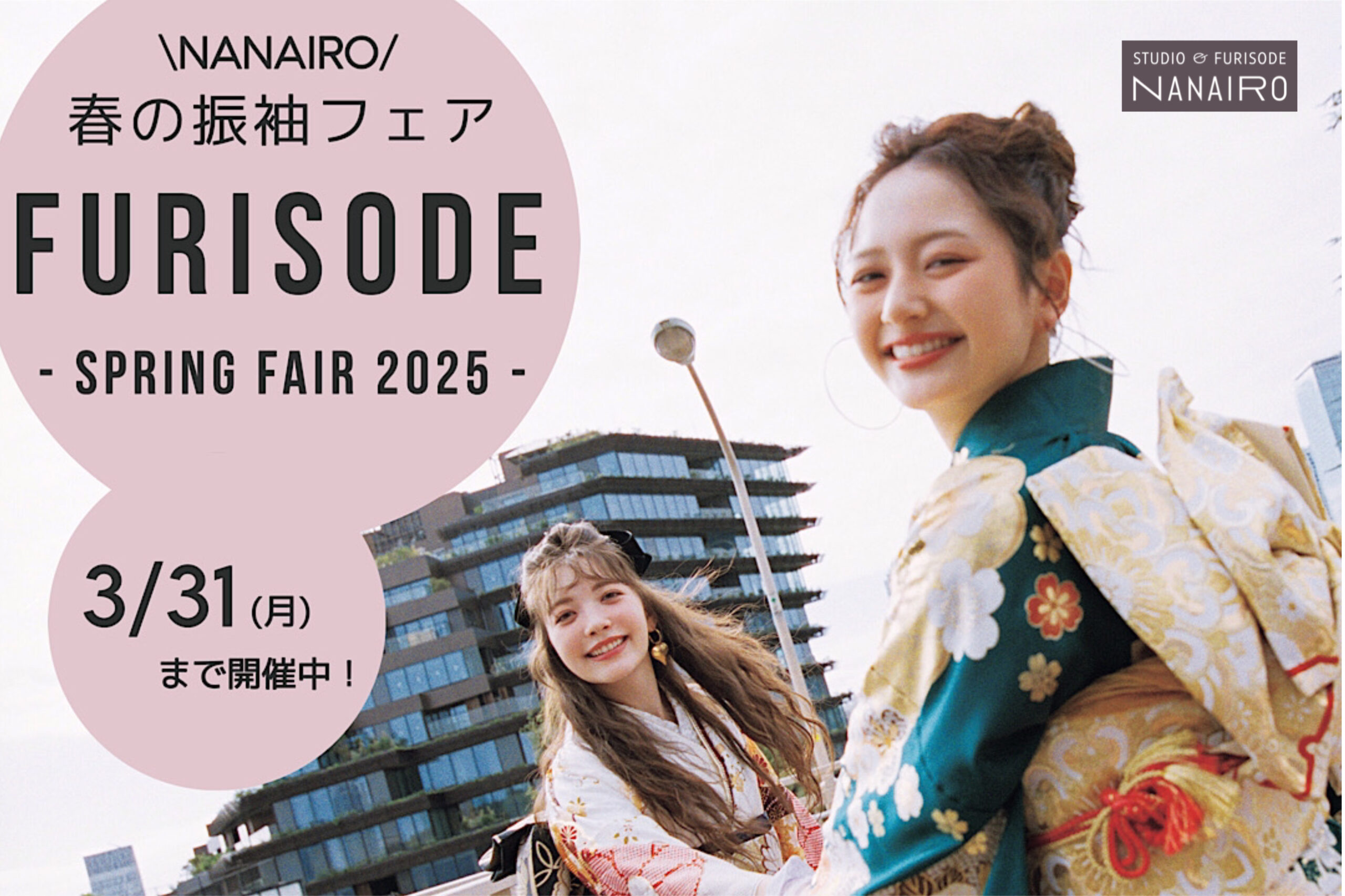 振袖 SPRING FAIR 2025 | トピックス | STUDIO & FURISODE NANAIRO