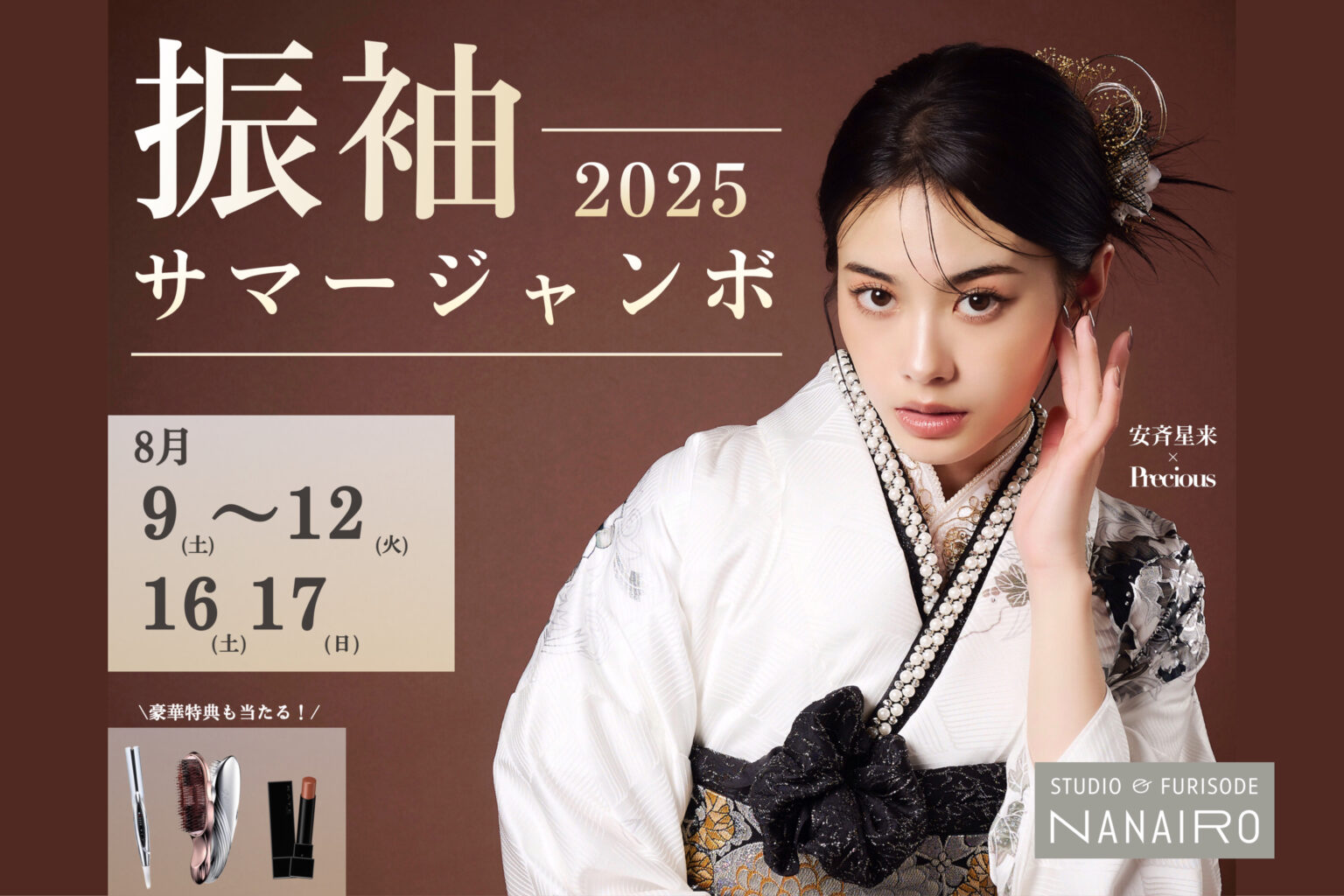 振袖サマージャンボ2025 | トピックス | STUDIO & FURISODE NANAIRO